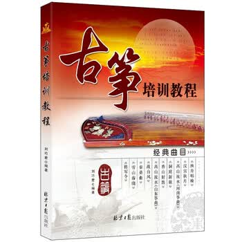 古筝培训教程刘巧君  新手零基础自学古筝简谱书