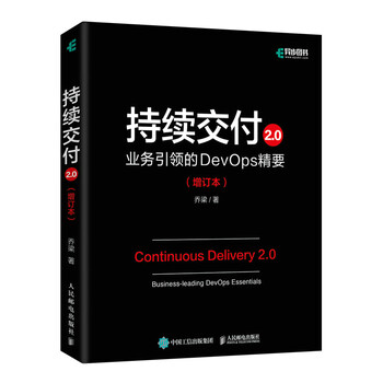持续交付2.0:业务引领的DevOps精要(增订本) 乔梁 人民邮电出版社