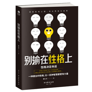 别输在性格上9787554614280