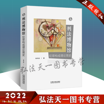 2022新书 刑法博物馆 犯罪构成理论简史 (青蓝人文) 余丰泳 著 中国法制出版社 9787521624144