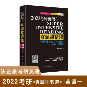 2022考研英语（一）真题超精读（冲刺篇） 陈正康考研真题解析 乐学喵