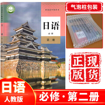 正版2021新课改新版高中日语必修第二册人教版普通高中日语课本教材教科书必修二2人民教育出版社高二日语上下册新版
