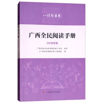 广西全民阅读手册（2018年版）
