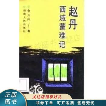 赵丹西域蒙难记