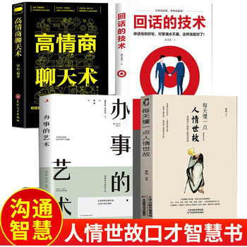 4册每天懂一点人情世故书中国式为人处事社交酒桌礼仪沟通智慧 关系情商表达说话技巧应酬