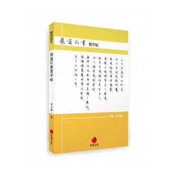 预售 飞逸行书字帖 朱雀台版书籍 图书