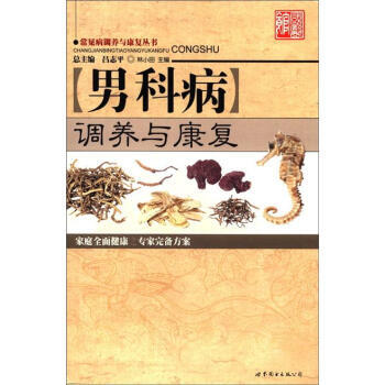科病调养与康复【正版图书】