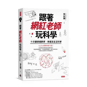 预售 跟着网红老师玩科学十分钟搞懂数学、物理及生活科学