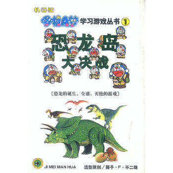 恐龙岛大决战 哆啦A 梦学习游戏丛书 1