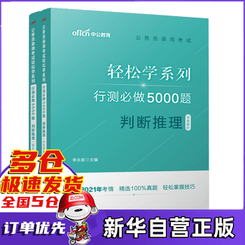 行测必做5000题(判断推理共2册)/公务员录用考试轻松学系列