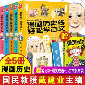 【正版包邮】漫画历史线轻松学古文 全套1-5册 戴建业作品集 儿童历史漫画 小学生课外阅读书籍 漫画历史线，轻松学古文3