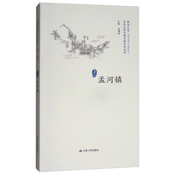 孟河镇历史文化名城名镇名村系列