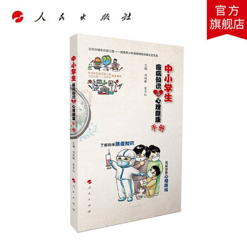 中小学生疫病知识与心理健康手册