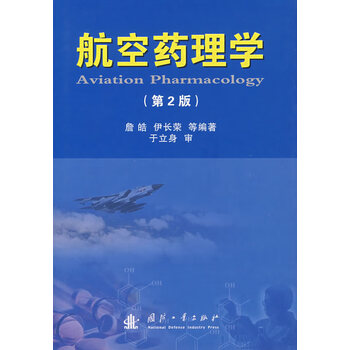 航空药理学【正版图书】