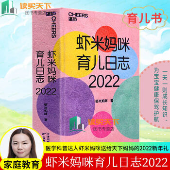 【湛庐文化】包邮正版/虾米妈咪育儿日志.2022/婴幼儿健康饮食护理/育儿百科/育儿宝典书籍k 正版1册