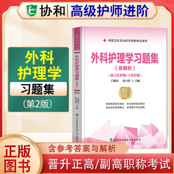 2022年协和护理学副主任护师主任护师高级护师进阶教材习题集模拟试卷内科外科妇产科儿科护理学正高副高高级职称考试用书协和高级护师进阶教材搭习题集含解析模拟试卷高级职称晋升正高副高考试用书 外科护理学【