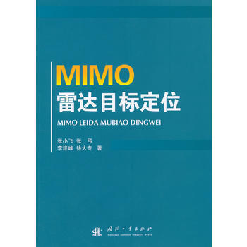 MIMO雷达目标定位 MIMO雷达的角度估计相干角度估计联合角度和多普勒频率估计雷达的角度跟踪和非