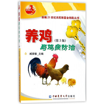 养鸡与鸡病防治(第3版)/新编21世纪农民致富金钥匙丛书