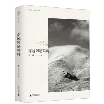 穿越阿尼玛卿(精)