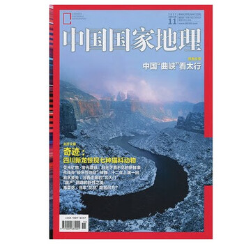 中国国家地理 2017年11月 中国曲峡看太行 人文地理旅游杂志现货