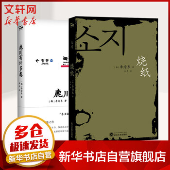 烧纸+鹿川有许多粪 李沧东代表作+李沧东封笔之作 从《烧纸》到《燃烧》，永恒的审视与追问 图书