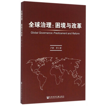 全球治理--困境与改革