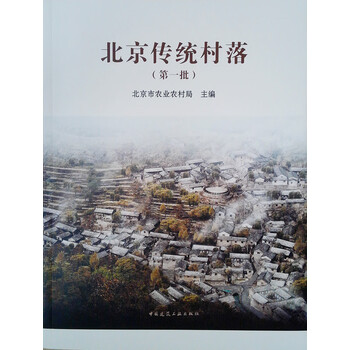北京传统村落(第1批)