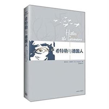 希特勒与德国人 历史 书籍