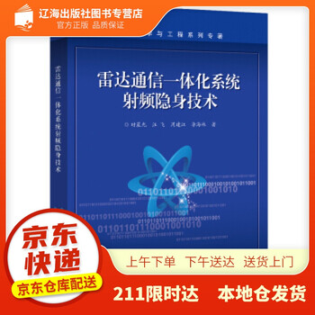 【新华图书籍 正版速发】雷达通信一体化系统射频隐身技术 时晨光等 著 电子工业出版社 97871214