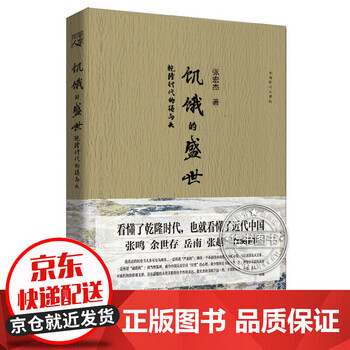 饥饿的盛世：乾隆时代的得与失（张宏杰著） 饥饿的盛世