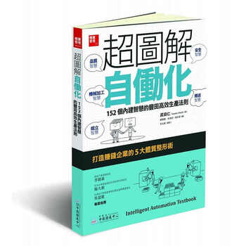 港台原版 图解自动化 152个内建智慧的丰田高效生产法则 安全品质组装机械加工搬