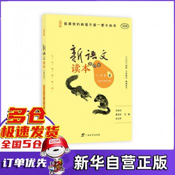 新语文读本小学卷6 第四版3年级下册 三年级下学期第4版 修订版 学生同步课外阅读 曹文轩 王尚文