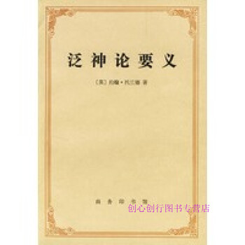 泛神论要义 约翰・托兰德