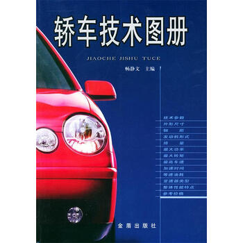 轿车技术图册【正版图书，放心下单】