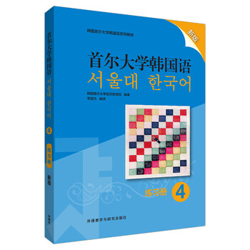 首尔大学韩国语4 练习册（新版）