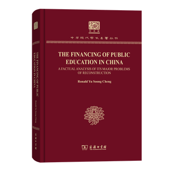 The Financing of Public Education in China（中国现代学术名著丛书120年纪念版）
