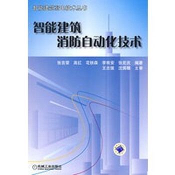 智能建筑  消防自动化技术 张言荣 机械工业出版社