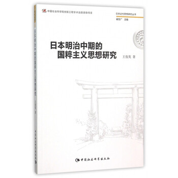日本明治中期的国粹主义思想研究/日本近代思想研究丛书