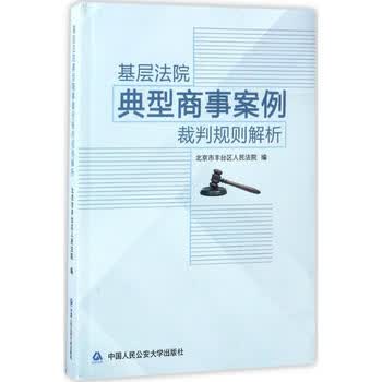 基层法院典型商事案例裁判规则解析