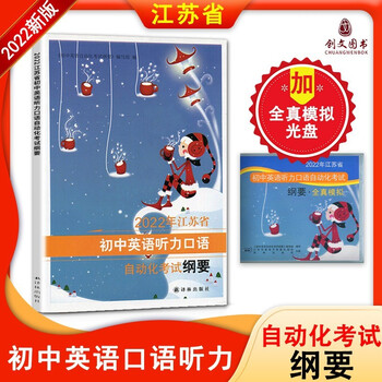 现货2022年江苏省初中英语听力口语自动化考试纲要书+光盘版中考人机对话练习与模拟训练中学教辅中考口