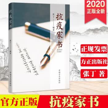 现货2020抗疫家书 张丁编著 收录抗疫以来抗疫战士及亲属师友等撰写的50组家书日记 方正出版社