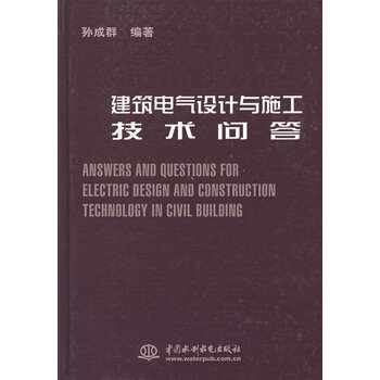 建筑电气设计与施工技术问答【正版图书】