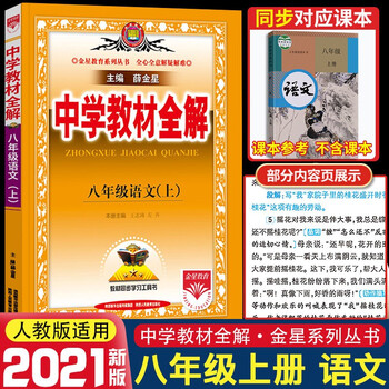 2021新版薛金星中学教材全解八年级上册语文配套部编人教版课本初二新教材完全解读同步讲解析辅导资料书