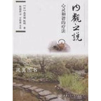 内观之说 心灵和谐的疗法 (日)真荣城//辉明 上海交通大学出版社