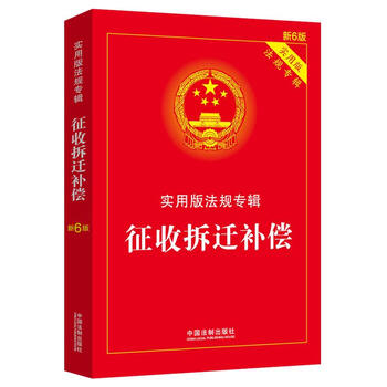 征收拆迁补偿：实用版法规专辑（新6版）