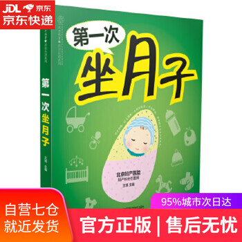 【正版图书】次坐月子 王琪 江苏科学技术出版社