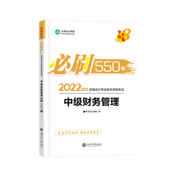 2022年中级会计职称必刷550题-中级财务管理