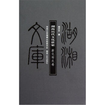 湖南历代文化世家 杨亦农 著