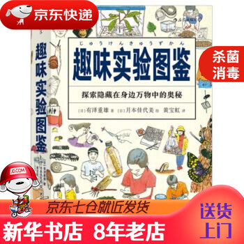 【新华书店 正版书籍】美好生活图鉴系列7·趣味实验图鉴：探索隐藏在身边万物中的奥秘[日]有泽重雄,黄宝虹四川人民出版社 正版图书绘本