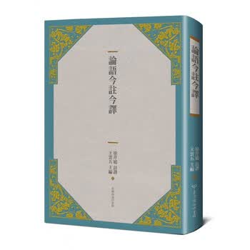 港台原版 论语今注今译 中华文化之精髓古代经典文学